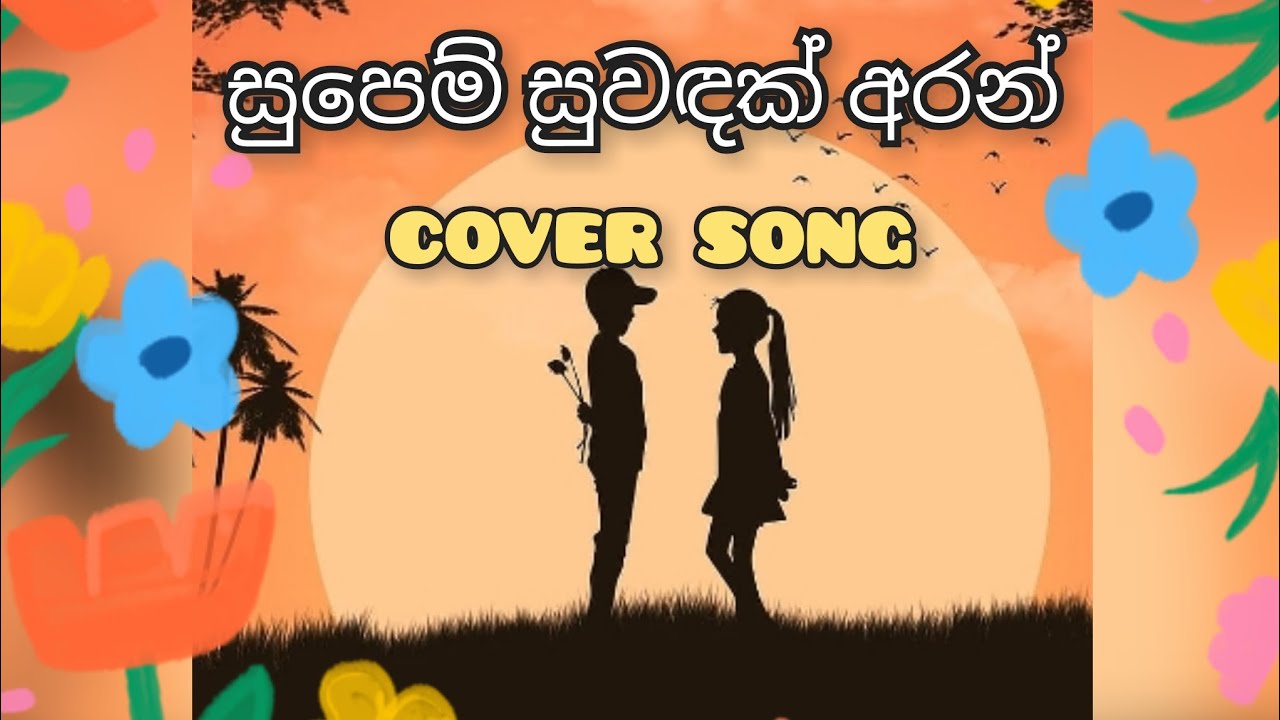 Supem suwadak aran cover song | Punsara Amanditha & Sanidi Tharuni ...