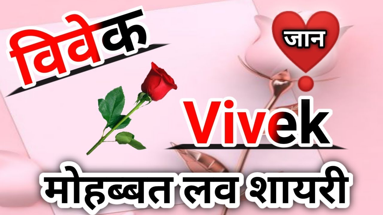 विवेक नाम कि लव शायरी🌹Vivek name shayari🌹Vivek name ringtone🌹Vivek ...