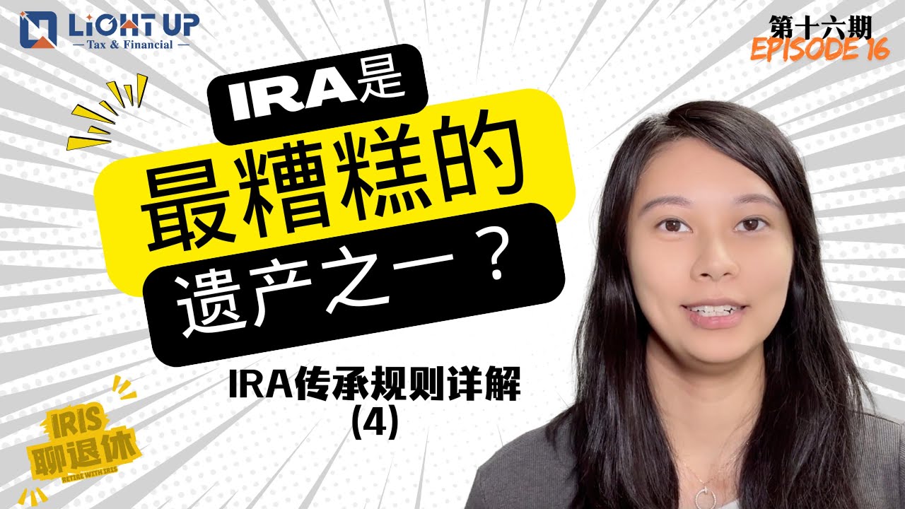 【Iris聊退休】 第16期 - Roth IRA继承规则 - YouTube