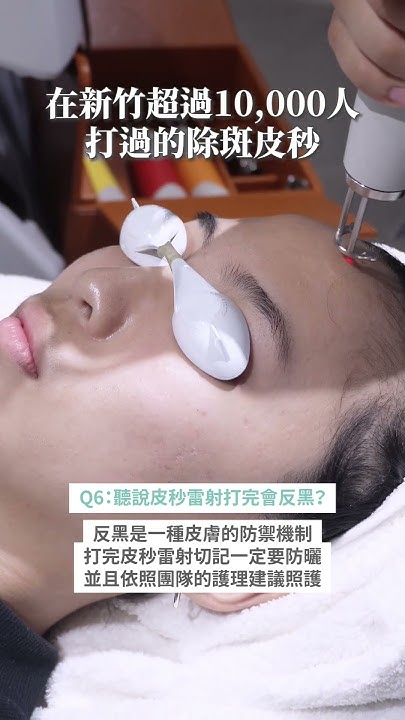 打完皮秒會反黑嗎 ️皮秒雷射 斑點 毛孔 痘疤 除斑 微依美精品醫美診所 新竹皮秒 竹北皮秒 Youtube