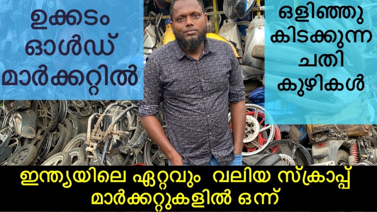 ഇന്ത്യയിലെ ഏറ്റവും വലിയ സ്ക്രാപ്പ് മാർക്കറ്റുകളിൽ ഒന്ന്| ukkadam scrap ...