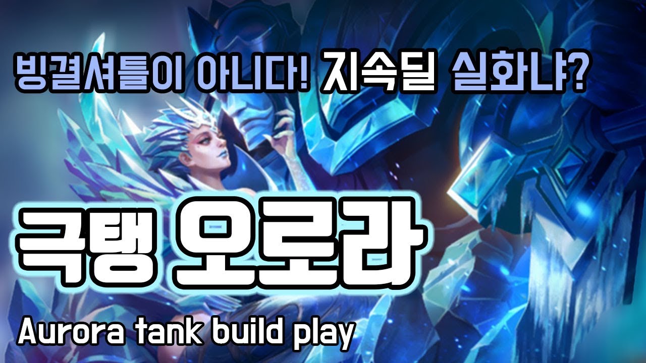 오로라가 극탱템트리를 간다면? 상대가 물어도 걱정없습니다. 지속딜/cc기 최강 법사로 재탄생한 오로라/모바일레전드 오로라 ...