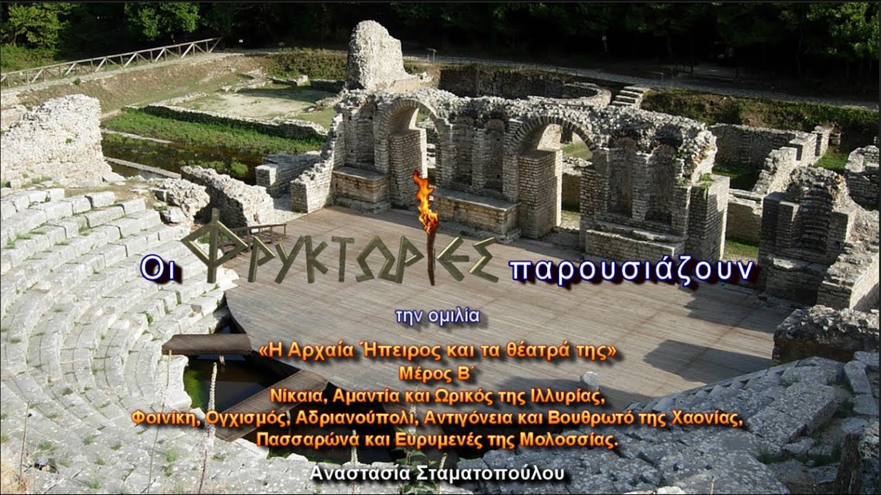 Η Αρχαία Ήπειρος και τα θέατρά της. Μέρος Β΄ – Αναστασία Σταματοπούλου ...