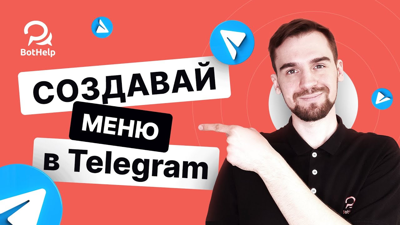 Как создать меню в Telegram-боте? 3 крутых способа | BotHelp - YouTube