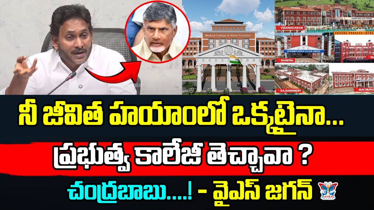 ఒక్కటైనా ప్రభుత్వ కాలేజీ తెచ్చావా.? YS Jagan Shocking Comments On ...