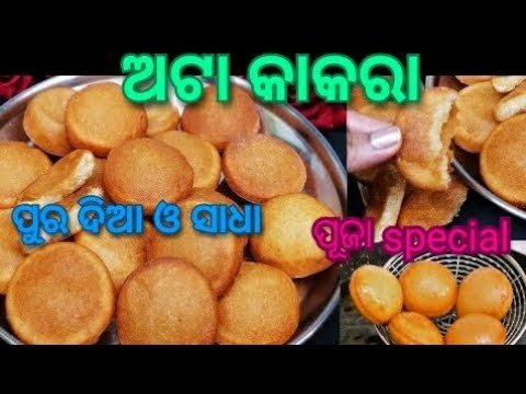 ଅଟା କାକରା /kakara pitha recipe in Odia/Stuffed Wheat flour kakara Pitha ...