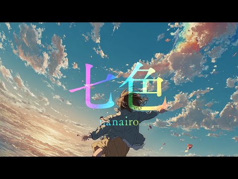 七色[nanairo] - Bk.SHIKATA ft.阡萬御前 Official Lyric Video
