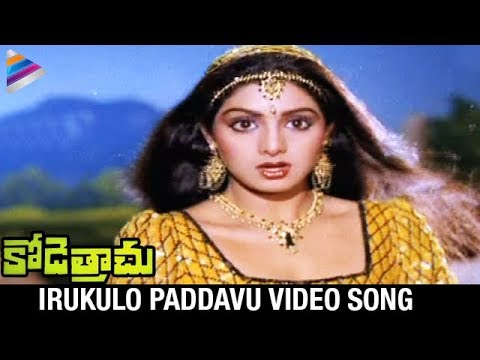 Kode Trachu Movie Songs - Irukulo Paddavu Raikamattha Song - Sridevi ...