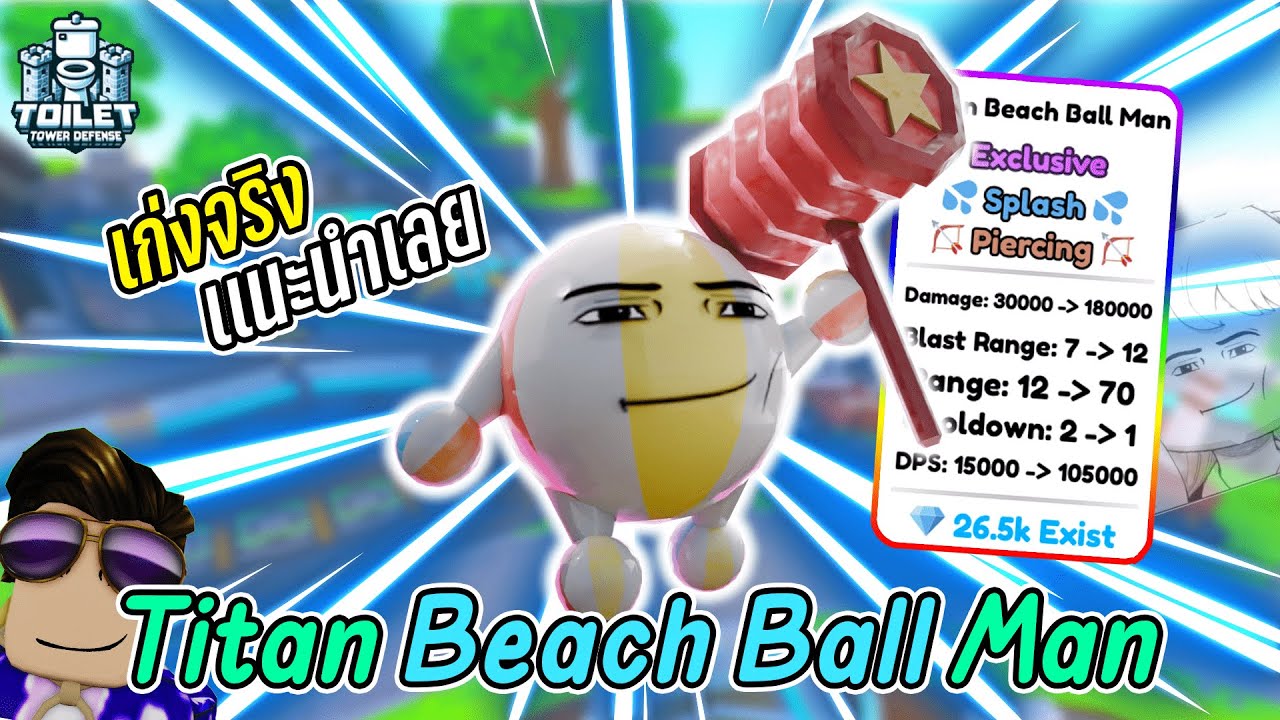 ⚽รีวิว" Titan Beach Ball Man " ตัวมีมๆ ที่พลังโคตรตึง!! ยอมเลยพรี่ ...