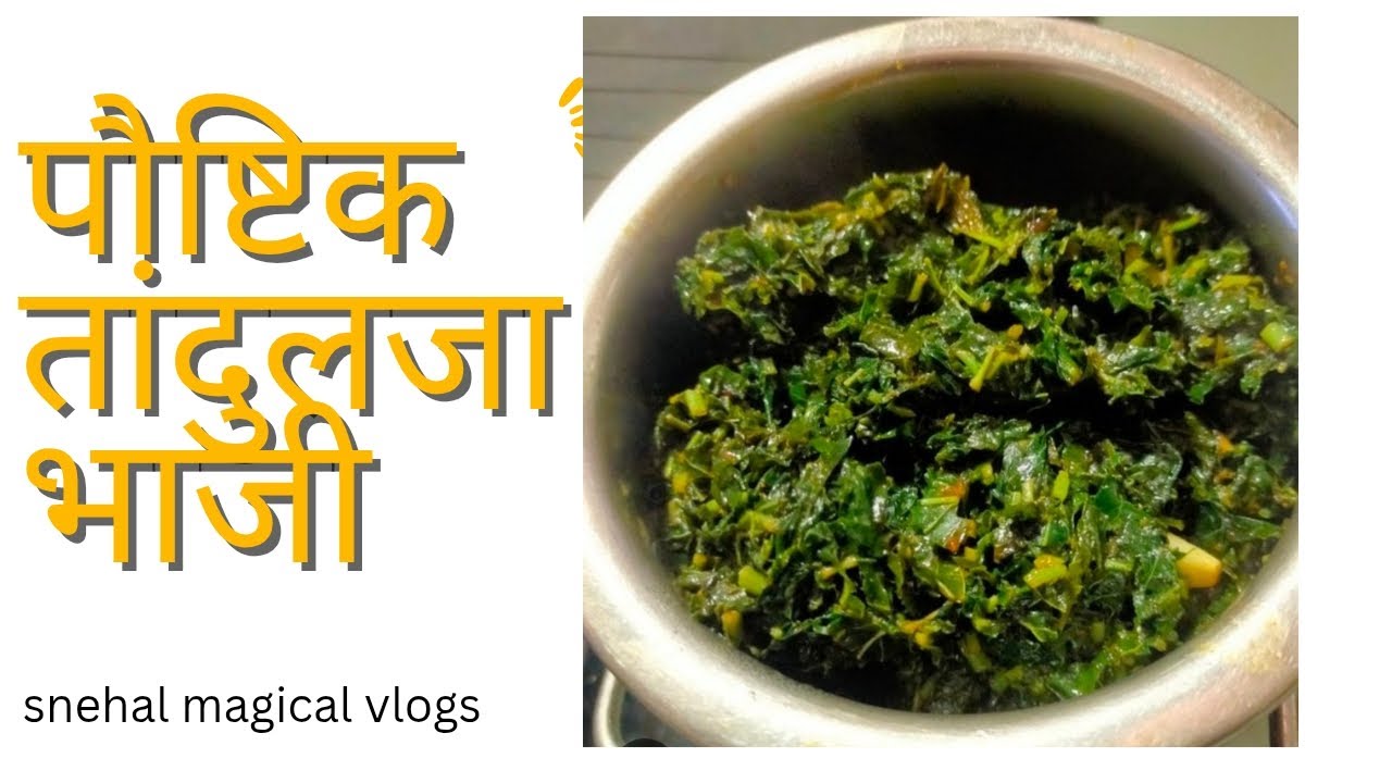 पौष्टिक तांदुलजा भाजी रेसीपि easy and quick recipe/tandulja bhaji ...