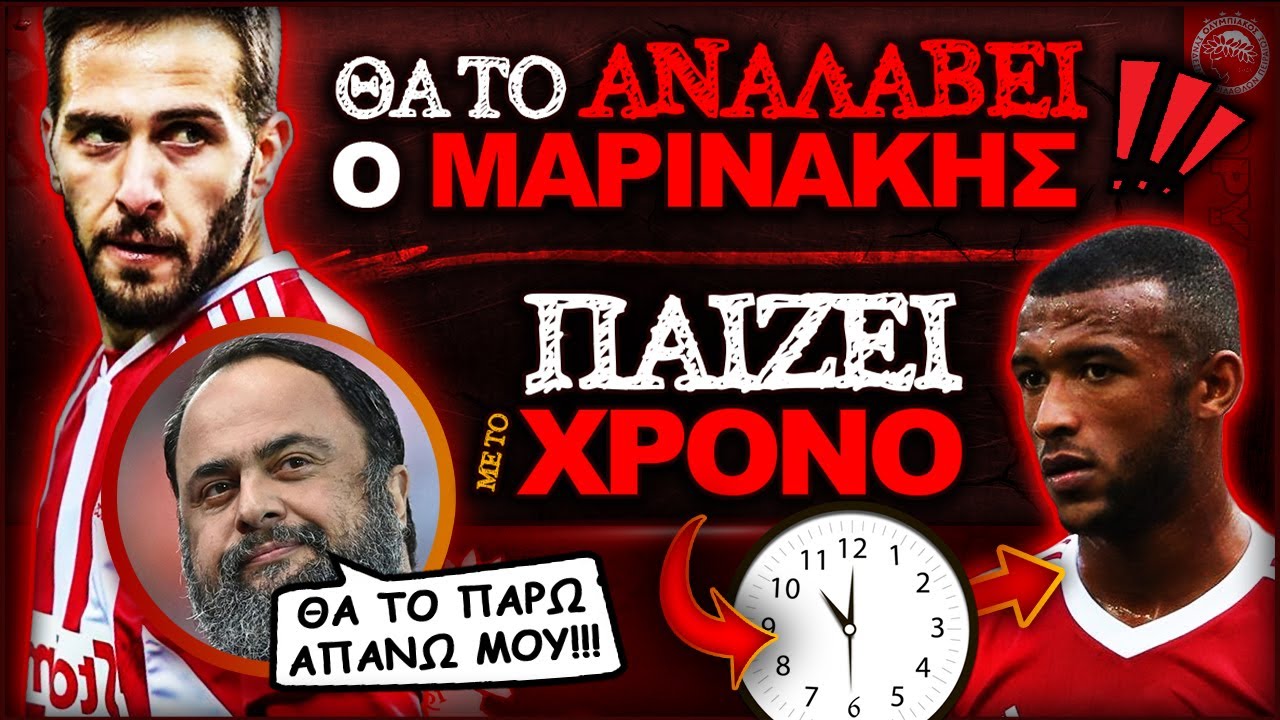 ο Αγιούμπ Ελ Κααμπί παίζει με το χρόνο, ο Μαρινάκης θα πείσει το ...
