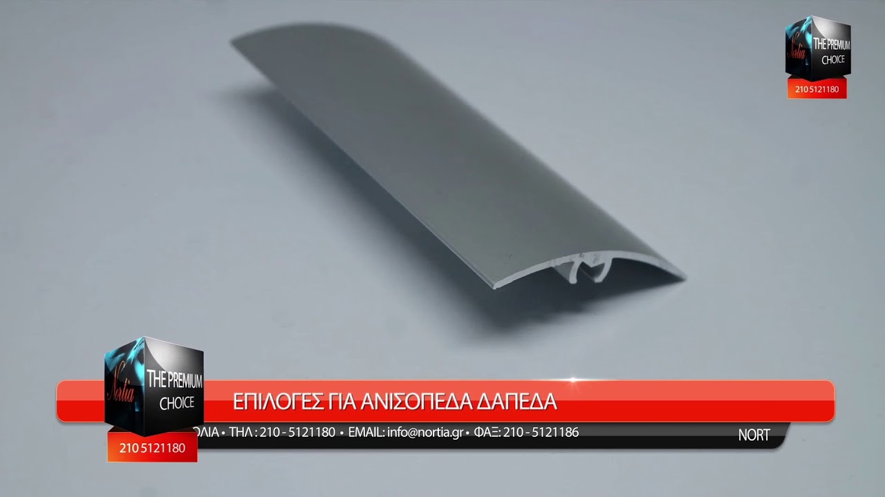 Ανισόπεδο Προφίλ Δαπέδου Κουρμπαριστό - Αρμοκάλυπτρα Πλακιδίων Δαπέδου ...