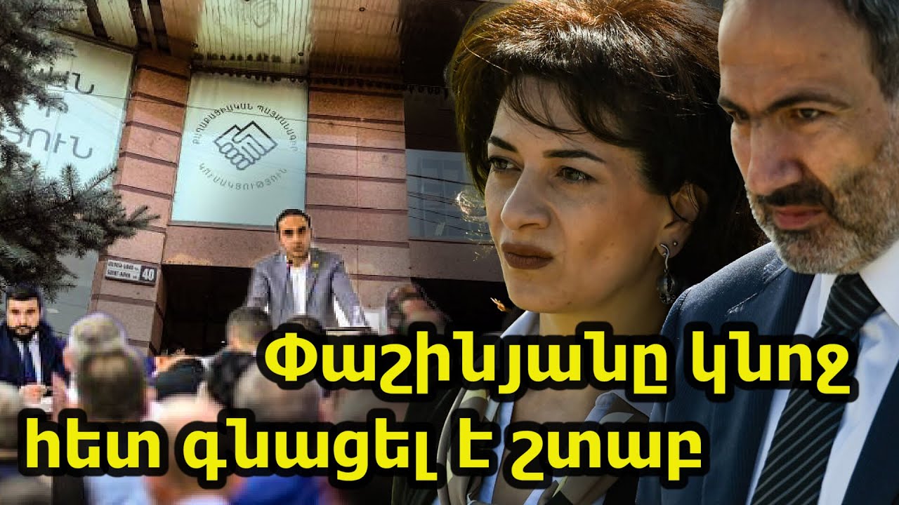 ՔՊ ում իրարանցում է Փաշինյանն ու Աննա Հակոբյանը կեսգիշերին գնացել են