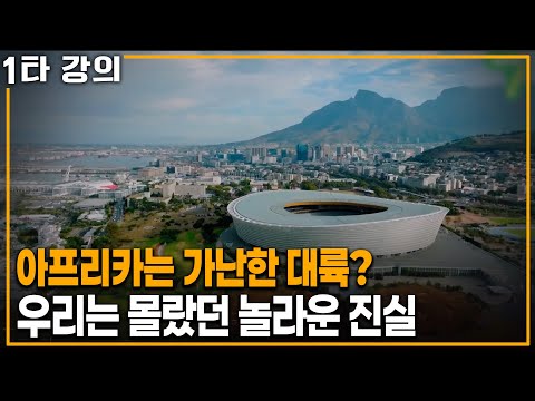 아프리카는 가난한 대륙? 우리는 몰랐던 아프리카의 놀라운 반전 | KBS 20240428 방송