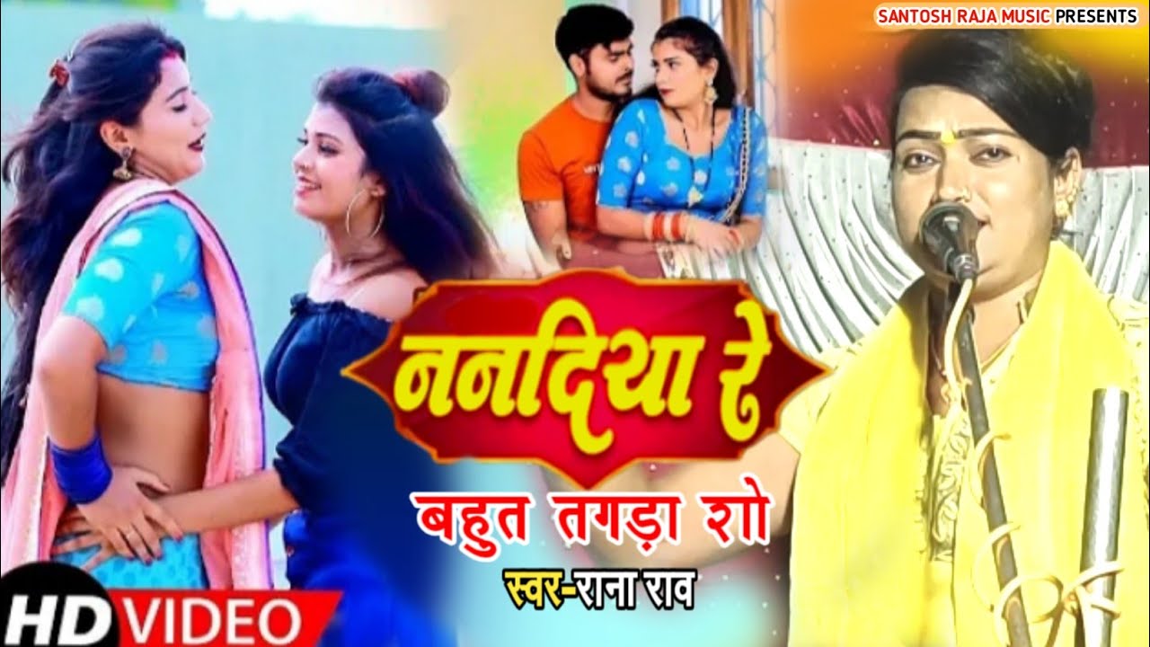 HDVideo #nanadiya_re bahut tagada sho singer #Rana_Rao ननदिया रे बहुत ...