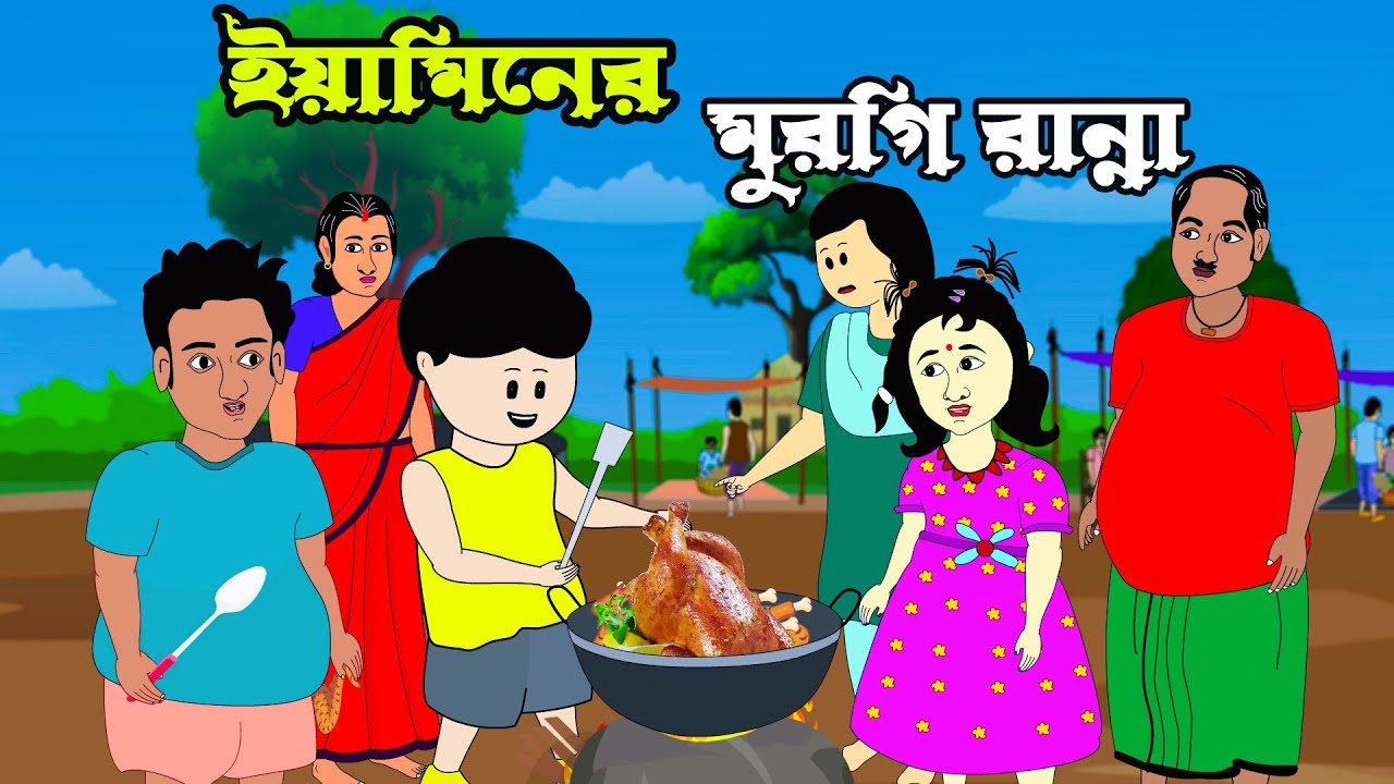 Yamin Cartoon | Yaminer Murgi Ranna | Yamin | Samba | Samima Sraboni ...