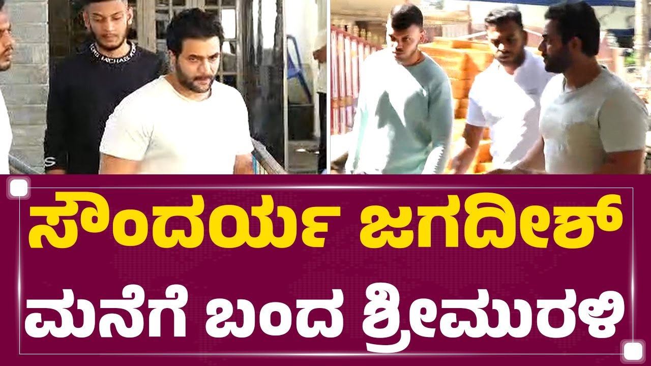 Soundarya Jagadish ಮನೆಗೆ ಬಂದ Sri Murali | Mahalakshmi Layout ...
