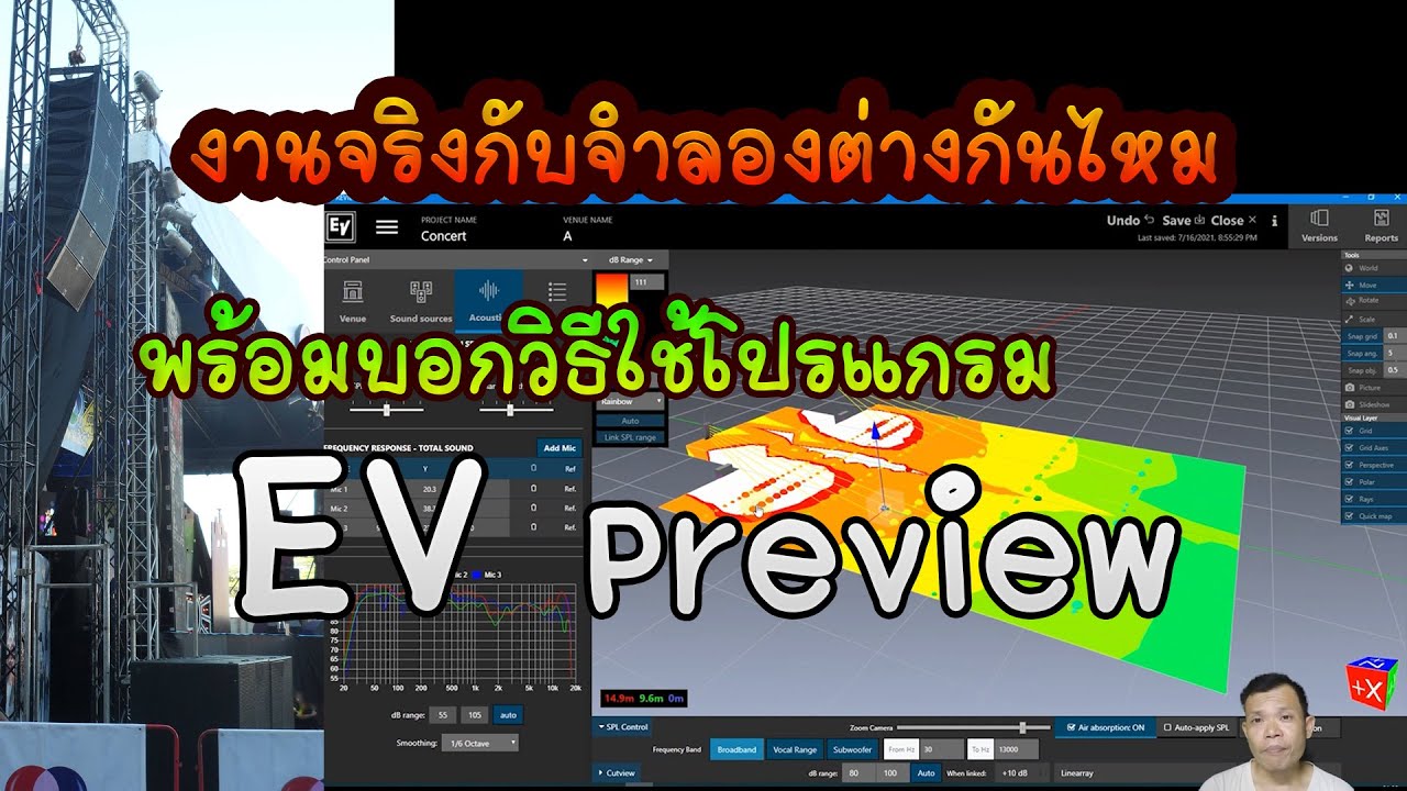 [How to use Electro-Voice Preview software]งานจริงกับจำลองต่างกันไหม ...