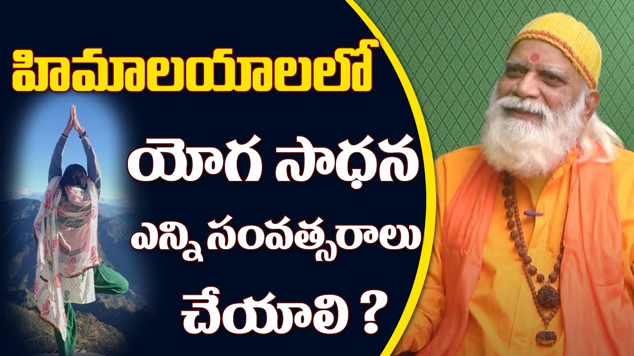 హిమాలయాలలో యోగ సాధన ఎన్ని సంవత్సరాలు చేయాలి ? | Sri Vedananda Babaji ...