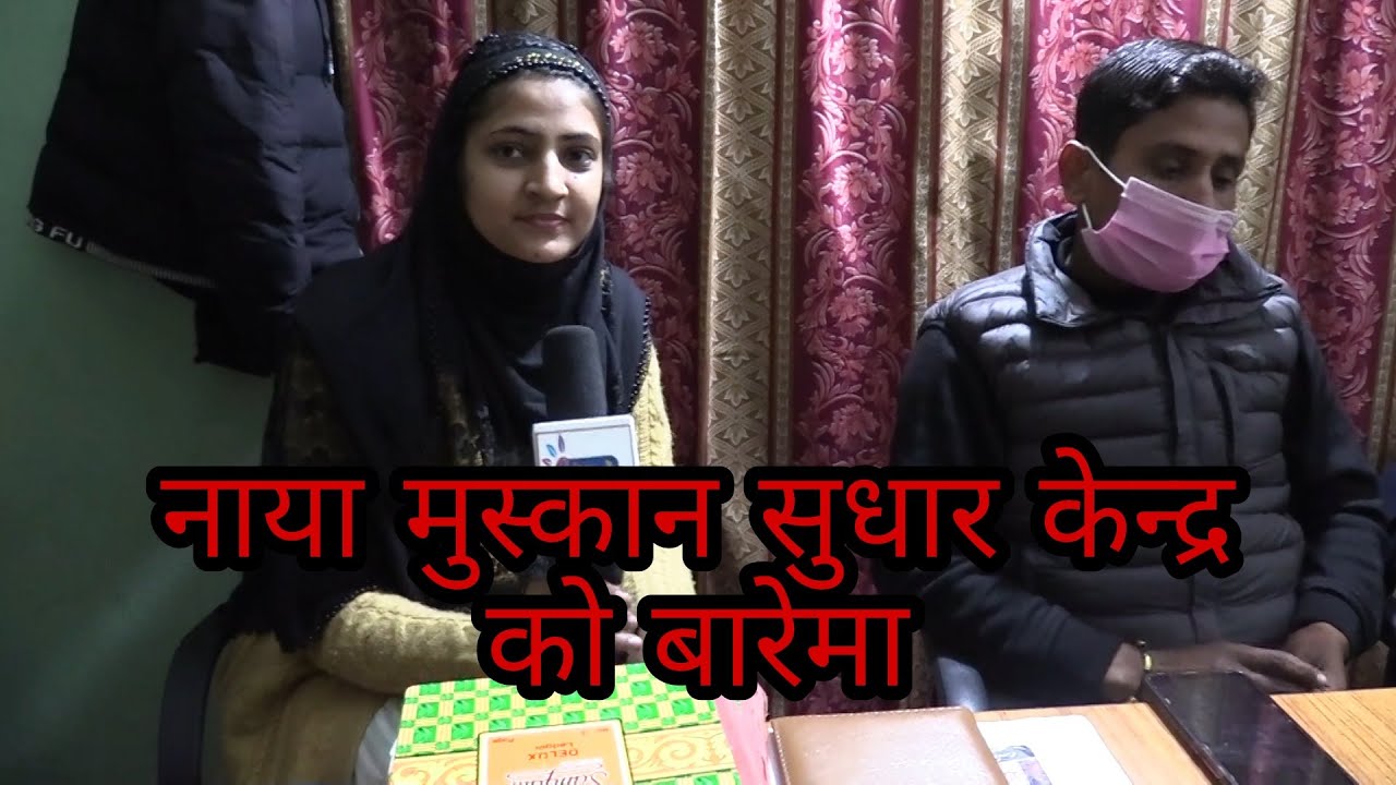 जनकपुरधामको नयाँ मुस्कान सुधार केन्द्रको बारेमा । Naya Muskan Sudhar kendra - YouTube