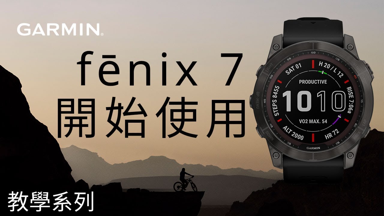 【教學】fēnix 7：開始使用 - YouTube