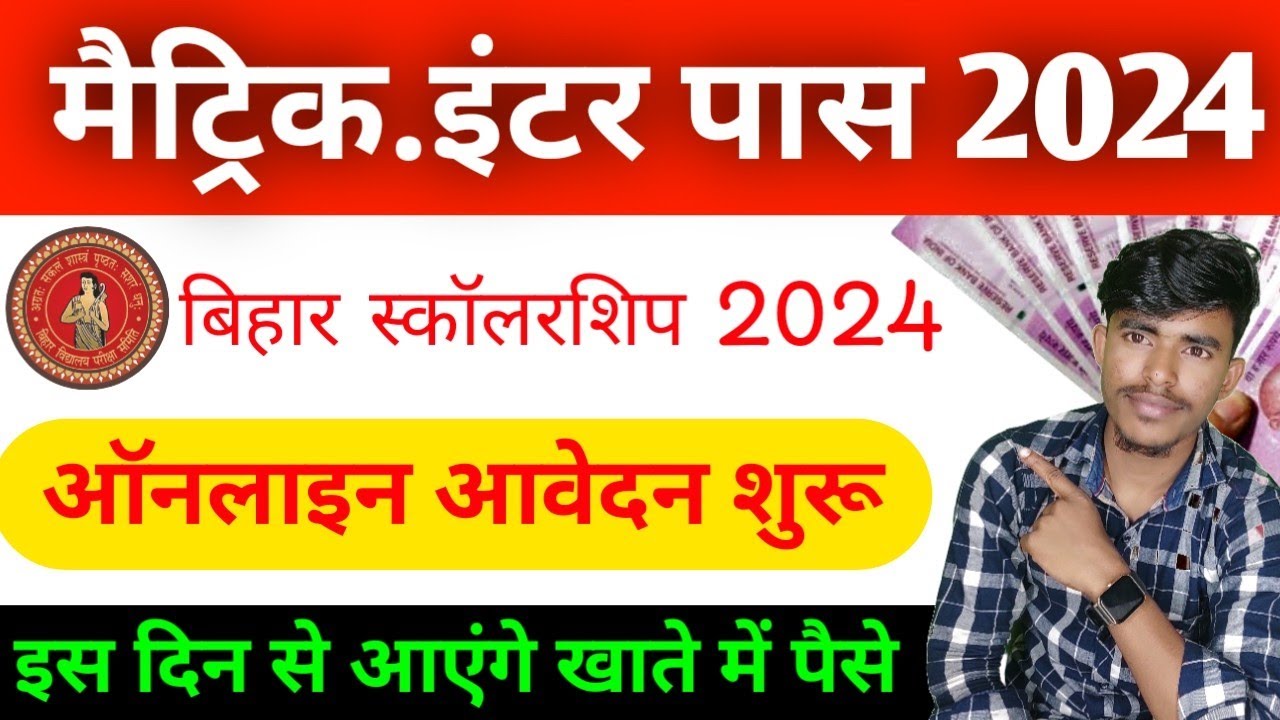 10th scholarship online form 2024 online apply बिहार बोर्ड 10th पास ...