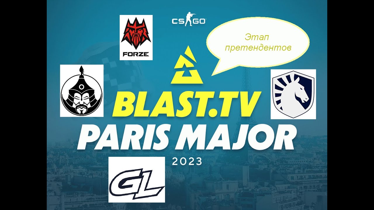 CS GO Blast Paris Major 2023. Прогноз Этап Претендентов - YouTube
