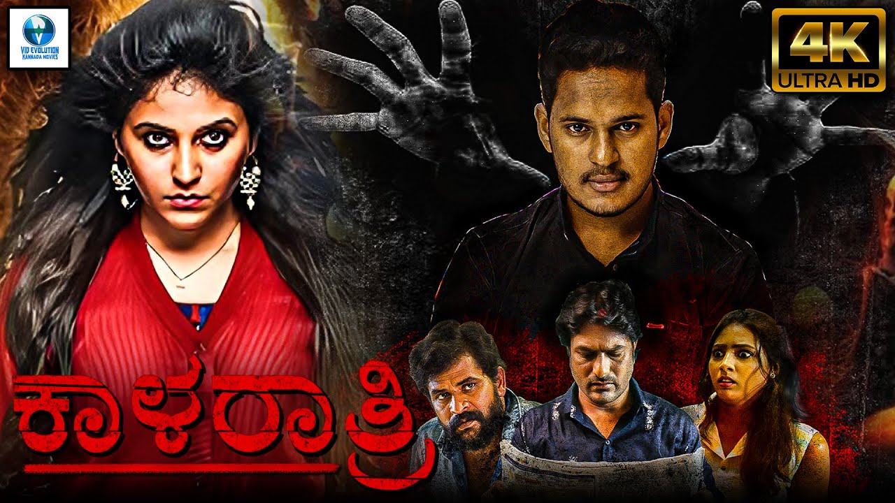ಕಾಳರಾತ್ರಿ - KALARATRI Kannada Full Movie | Abhiram | Mamta | Kannada ...