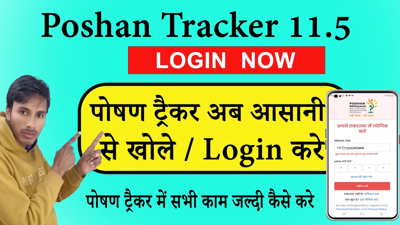 Poshan Tracker 11.5 अब आसानी से Login करे अब खुल रहा हैं - YouTube