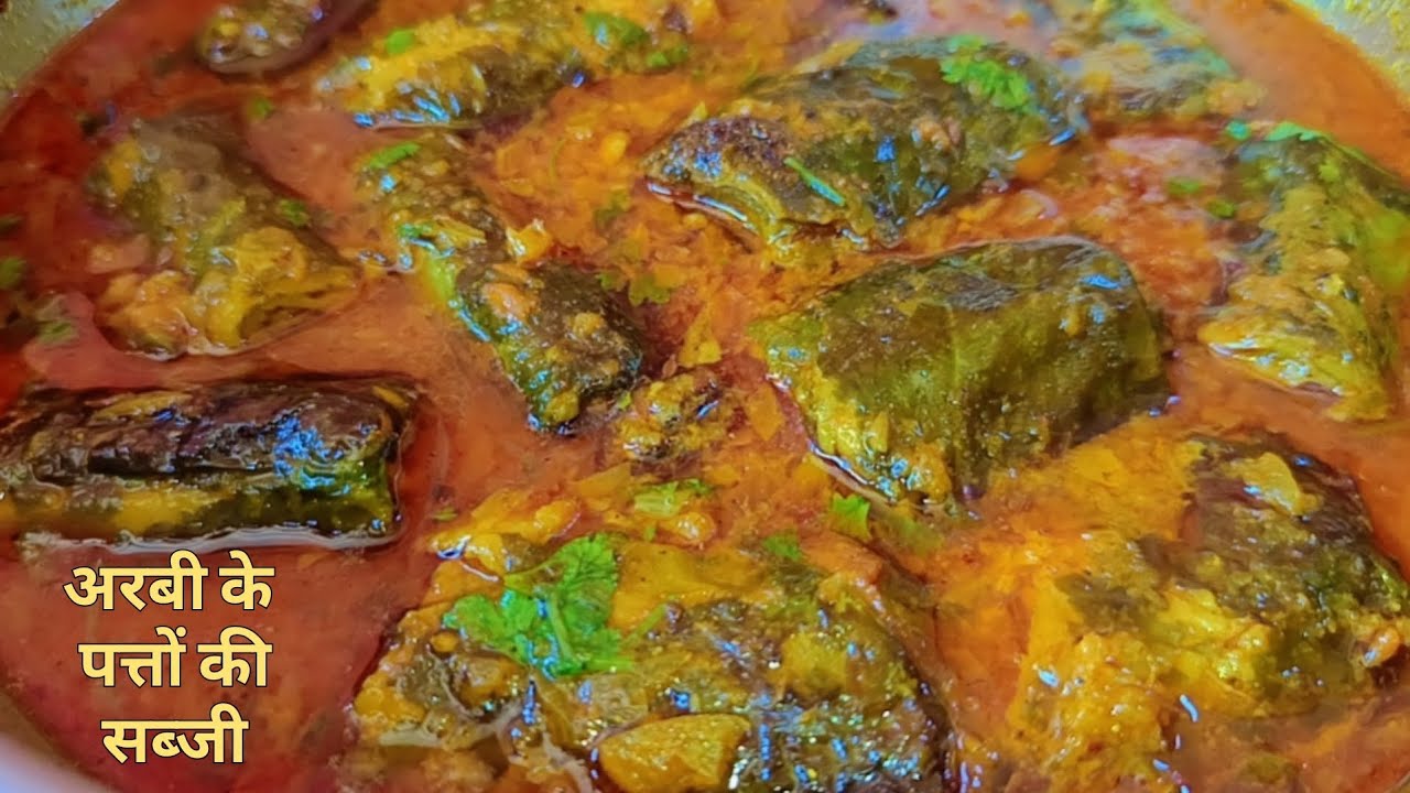 एक बार अरबी के पत्तों की सब्जी इस तरीके से बना कर देखिये। Arbi ke patto ...