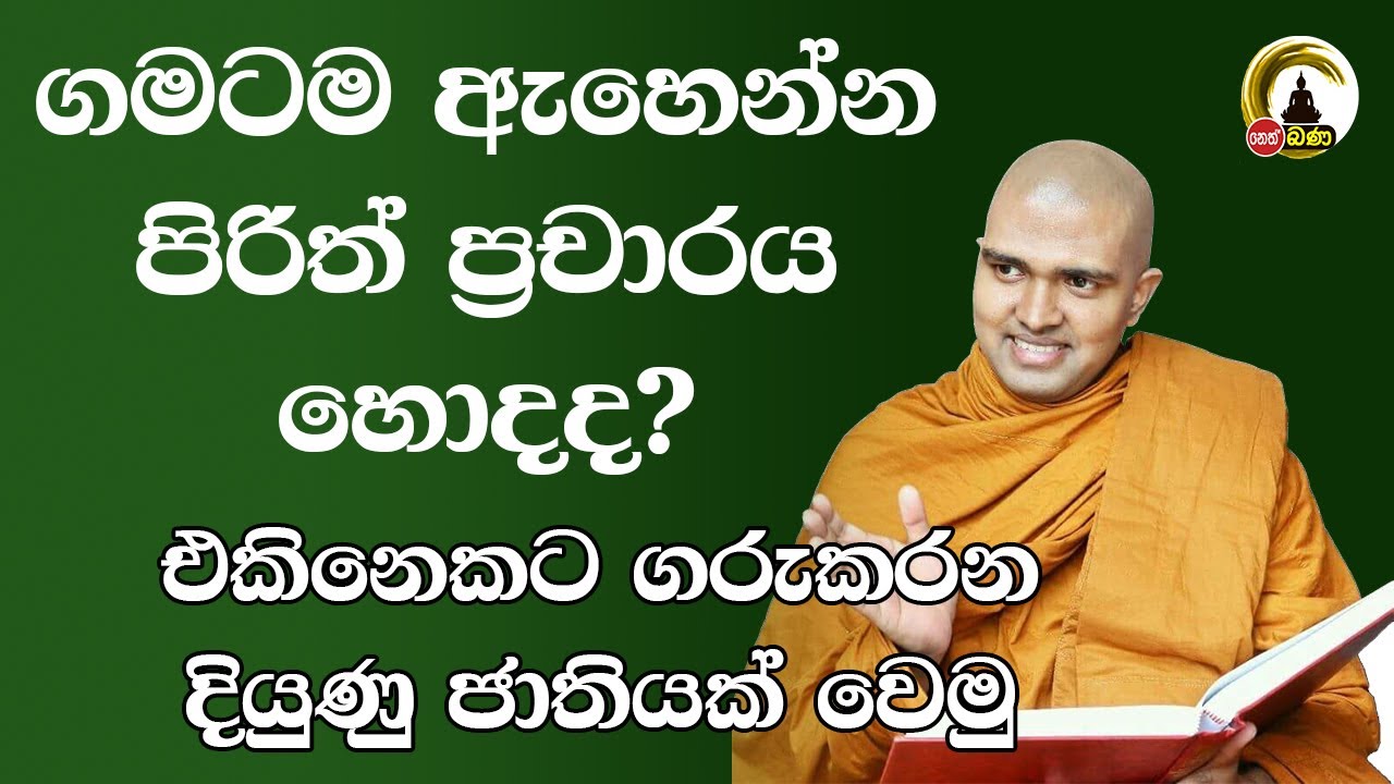 Walpola Gothama himi - Sith neth Asapuwa bana 2025 01 25 - YouTube