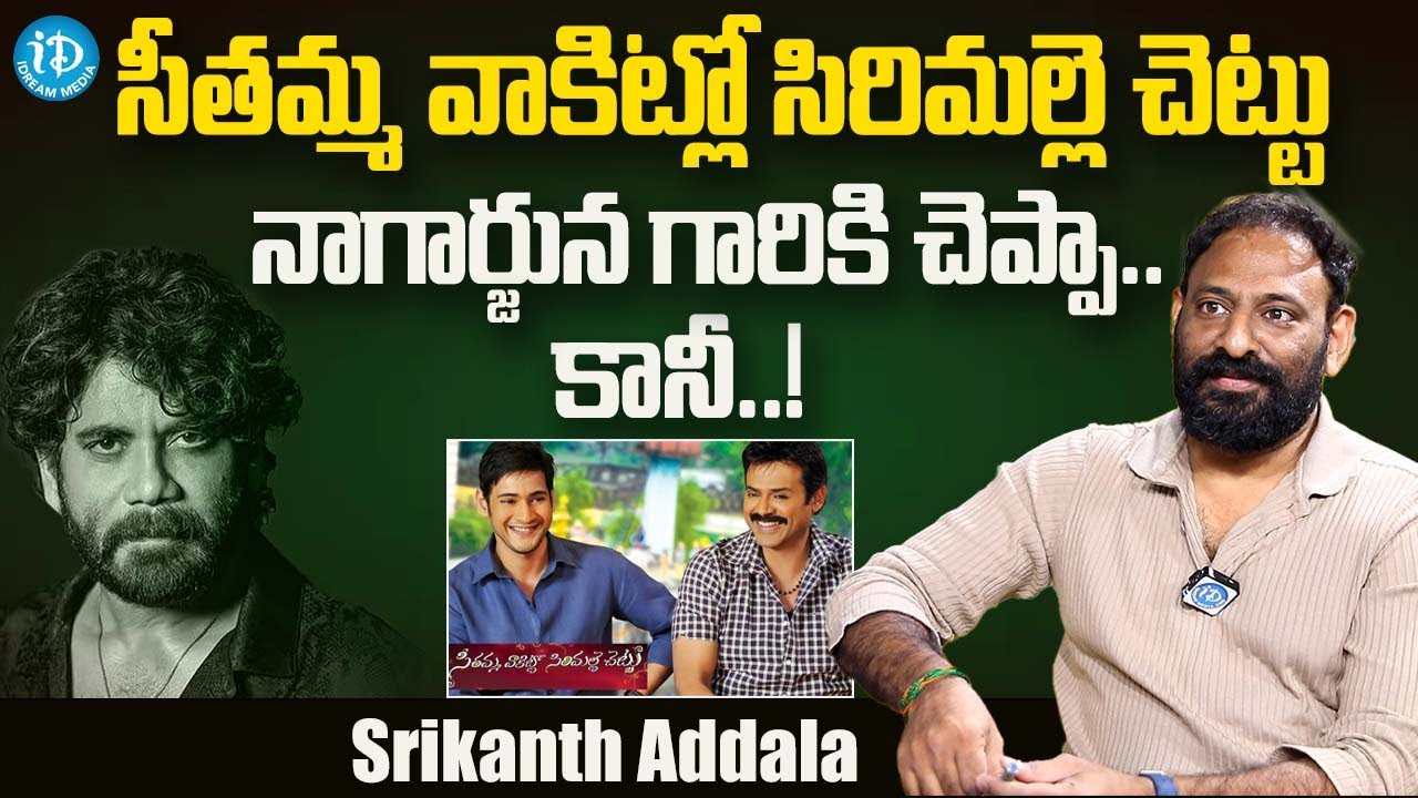 సీతమ్మ వాకిట్లో సిరిమల్లె చెట్టు ఫస్ట్ నాగార్జున గారికి చెప్పా ...