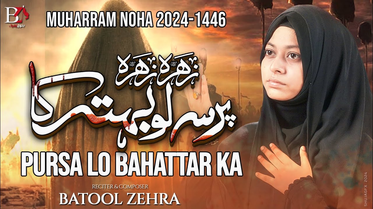 ZEHRA ZEHRA a.s PURSA LO BAHATTAR KA l Heart Touching Noha l Batool Zehra l 2024 Noha 1446ھ ...