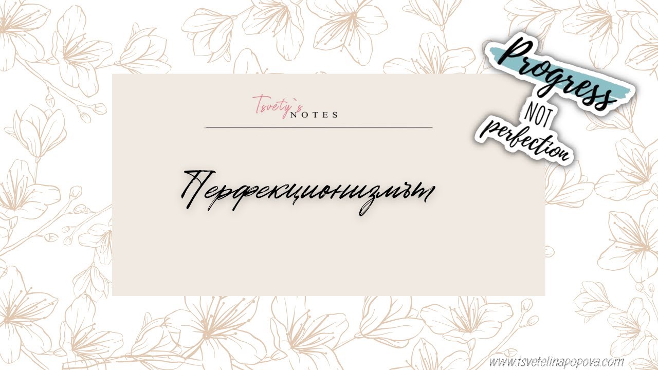 Mindset | Най-лошата ти версия | Перфекционизмът - YouTube