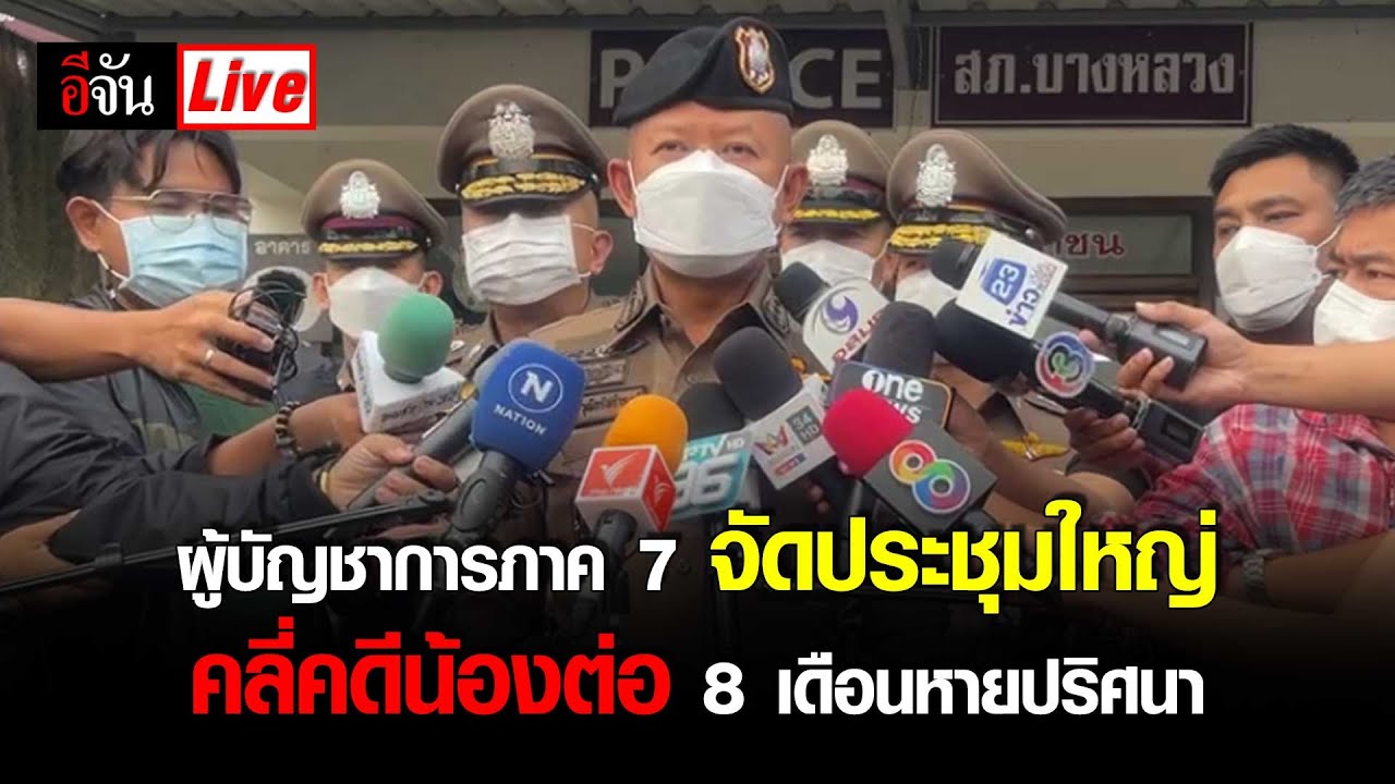 Live ผู้บัญชาการภาค 7 จัดประชุมใหญ่ คลี่คดี น้องต่อ 8 เดือนหายปริศนา | อีจัน EJAN - YouTube
