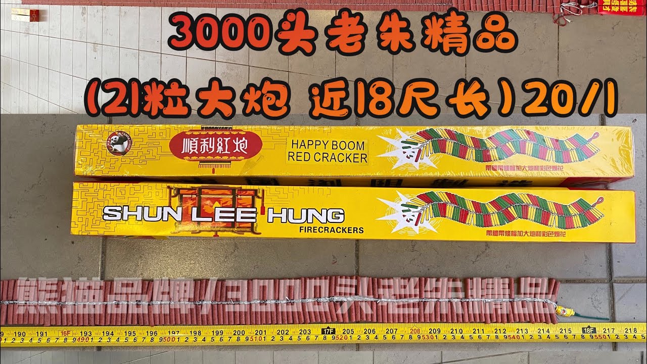 Firecrackers - 3000头顺利红 21粒大炮 近18尺长炸珠效果+彩色（老朱精品） - YouTube