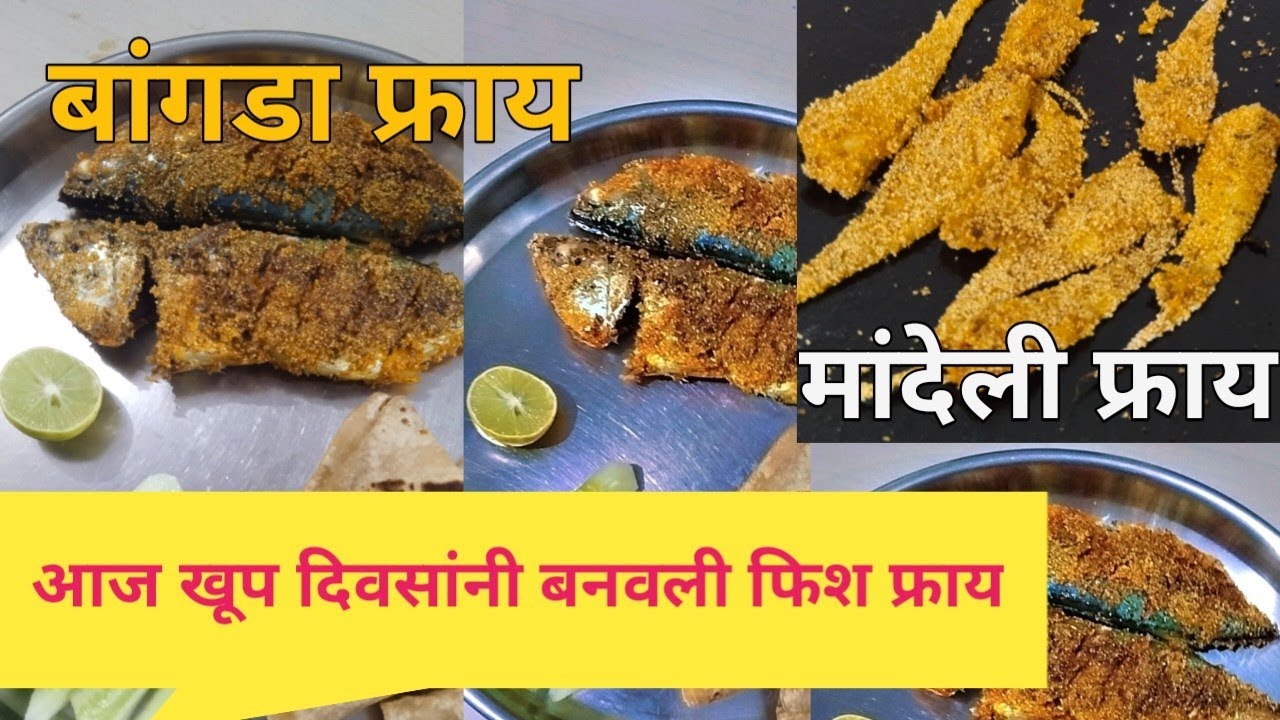 आज खूप दिवसांनी बनवले फिश फ्राय🐟🐟|Bangda fry|mandeli fry|seafood|nonveg ...