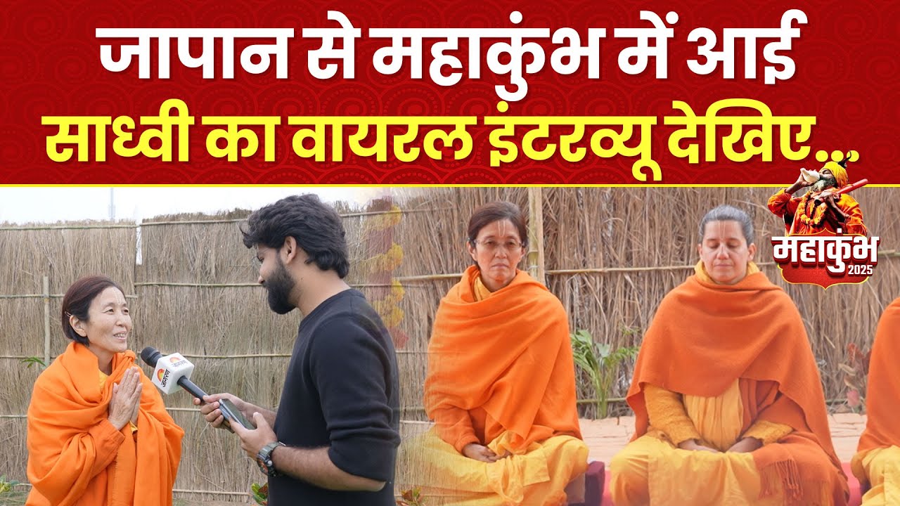 Mahakumbh Viral Sadhavi Interview: Japan से आई साध्वी ने समझाई सनातन की ...