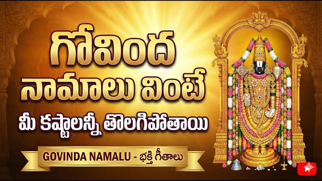Govinda Namalu | Sri Venkateswara Swamy Powerful Chant | #srinadham # ...
