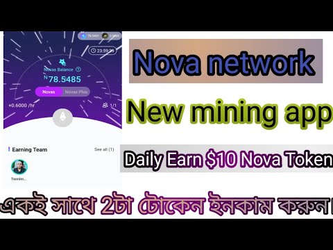 Nova Network Mining . একই অ্যাপে 2টা টোকেন মাইনিং করেন। 200-500$ ইনকাম করুন। #nova #mining - YouTube