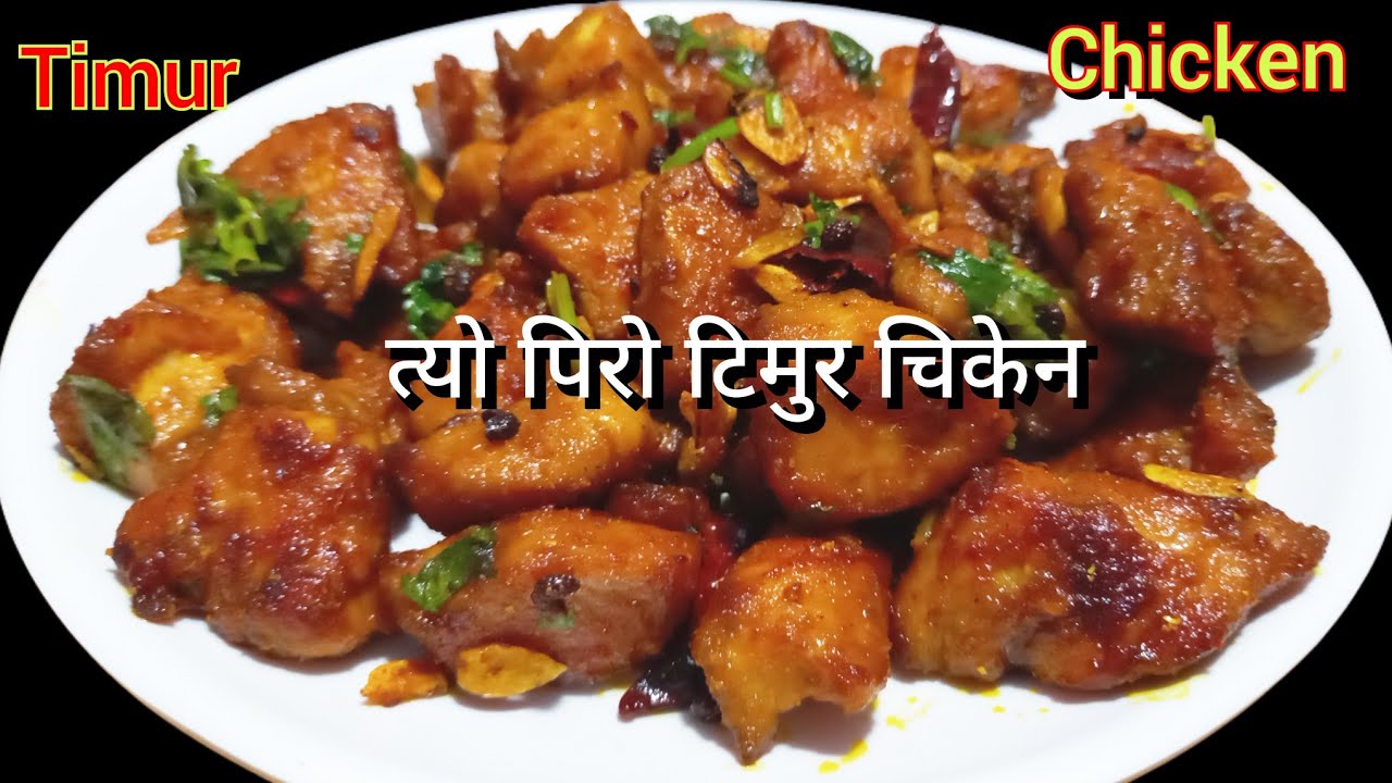 टिमुर chicken बनाउने सजिलो तरिका|Timur chicken|timur chicken recipe ...