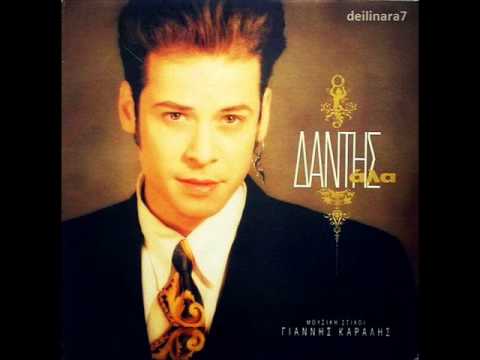 Χρήστος Δάντης ~ Φοβάμαι τα τραγούδια // Dantis ~ Fovamai ta tragoudia ...