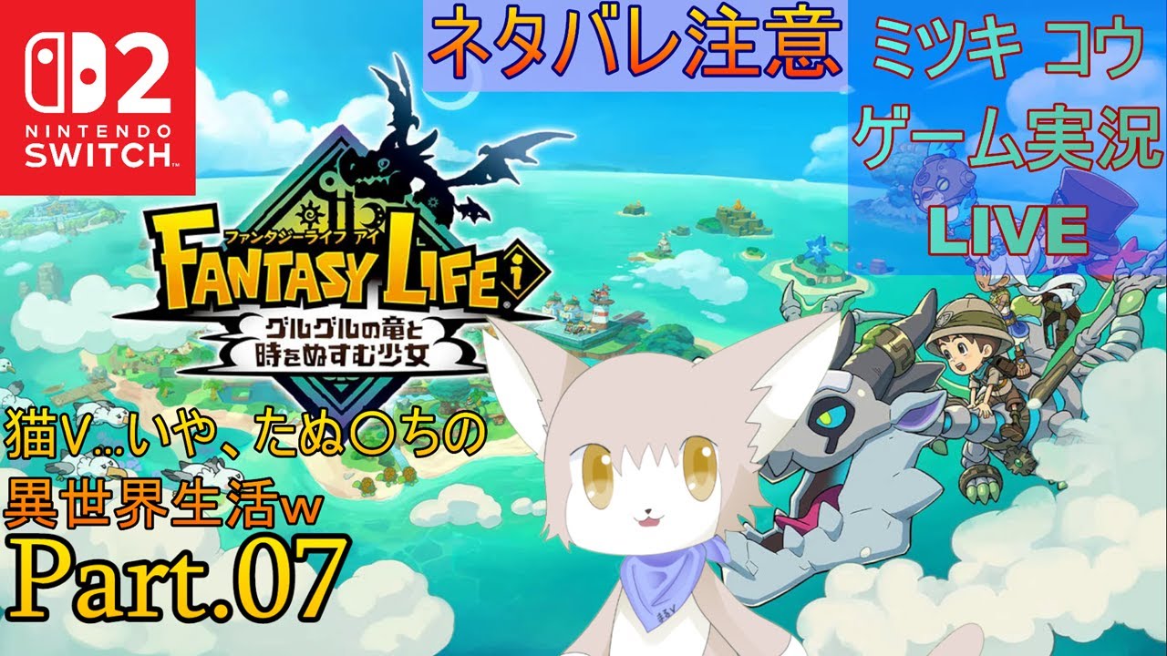 【Switch2】猫Vのファンタジーライフi冒険記Part.07【ネタバレ注意】 - YouTube