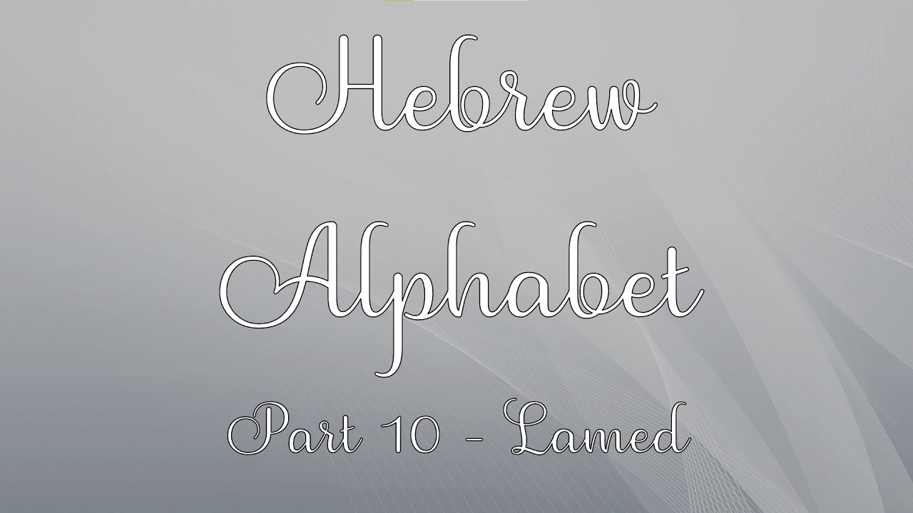 The Hebrew Alphabet - Lamed - YouTube