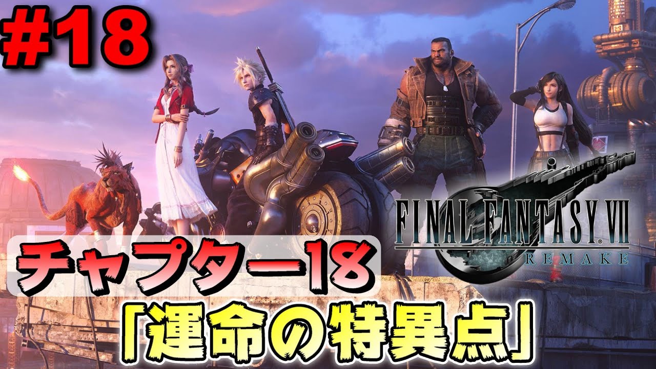 【FF7リメイク#18】チャプター18「運命の特異点」※生放送抜粋【ファイナルファンタジーVII リメイク】 - YouTube