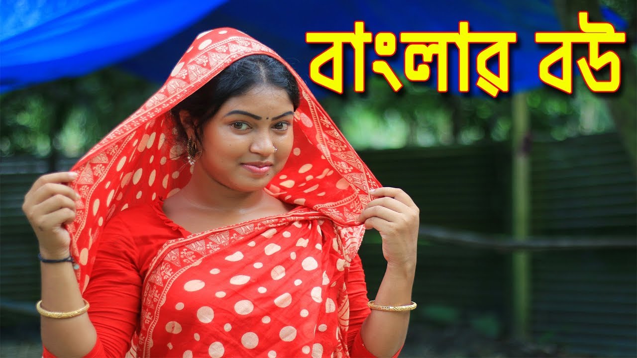 বাংলার বউ | Banglar Bou - জীবন বদলে দেয়া একটি শর্টফিল্ম "অনুধাবন"২৫ ...