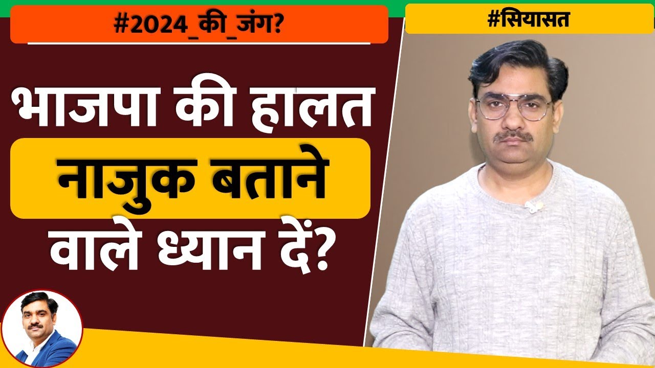 भाजपा की हालत नाजुक बताने वाले ध्यान दें? | 24 Feb 2023 | Yogesh Rana ...