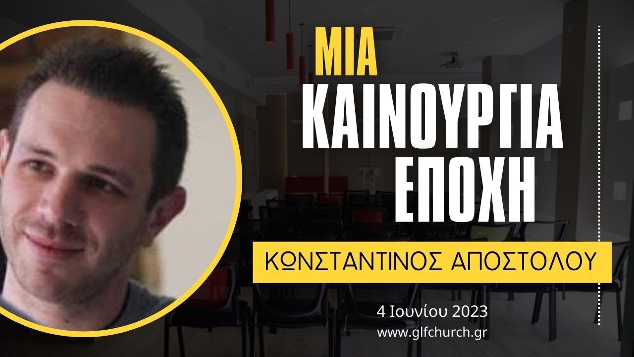 Μια καινούργια εποχή - Κωνσταντίνος Αποστόλου - YouTube