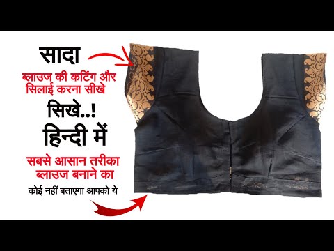 सिंपल ब्लाउज बनाना सीखे Simple Blouse Cutting and Stitching in Hindi  Full Blouse Tutorial in hindi