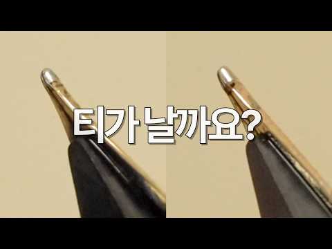 #218 13년 쓴 만년필과, 똑같은 걸로 새로 산 펜이에요 | 파이롯트 에라보 비교 영상